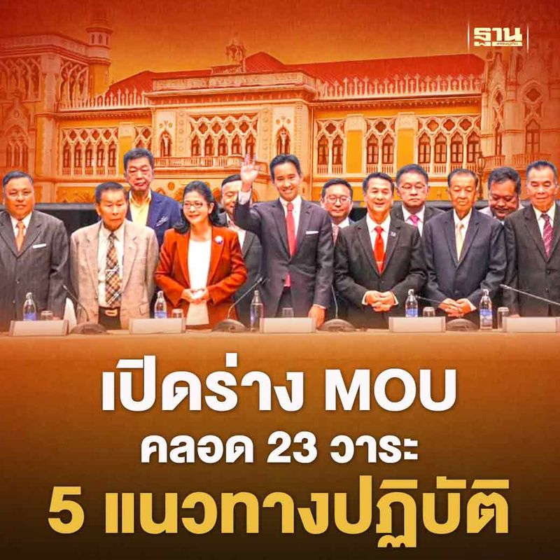 [ฐานเศรษฐกิจ_Thansettakij] เปิด MOU 8 พรรครัฐบาล 23 วาระ 5 แนวปฏิบัติ ทำรธน.ใหม่ ยกเลิกคดีชุมนุม ...