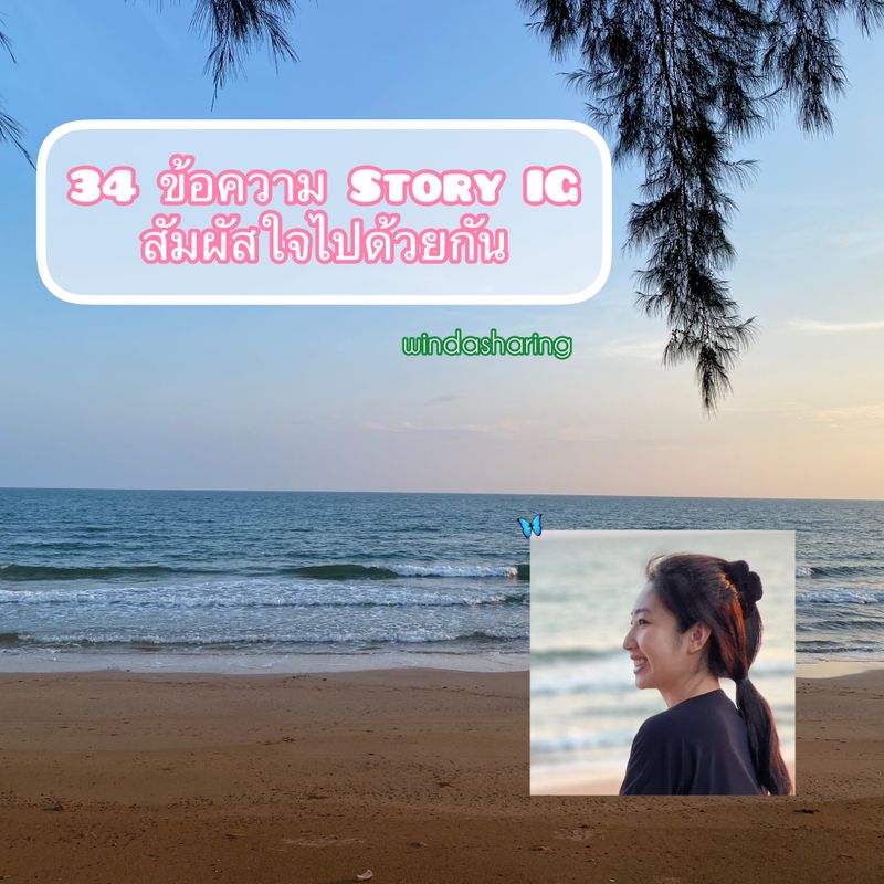 [windasharing] 🌥️ข้อความเหล่านี้อยู่ใน Story IG ที่วินดามักลงในตอนเช้า หลายคนคงผ่านตามาบ้าง ก่อน ...