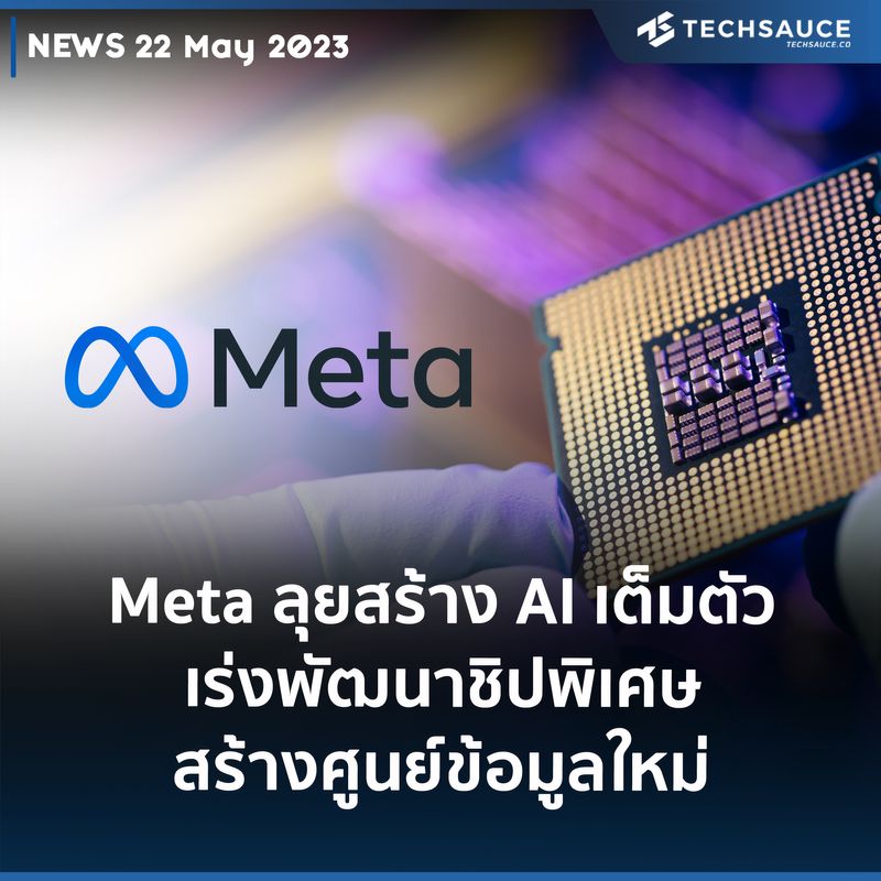 [Techsauce] Meta ประกาศพัฒนาชิปสำหรับ AI ส่งสัญญาณพร้อมลงแข่งเต็มตัว Meta ประกาศว่าพวกเขากำลัง ...