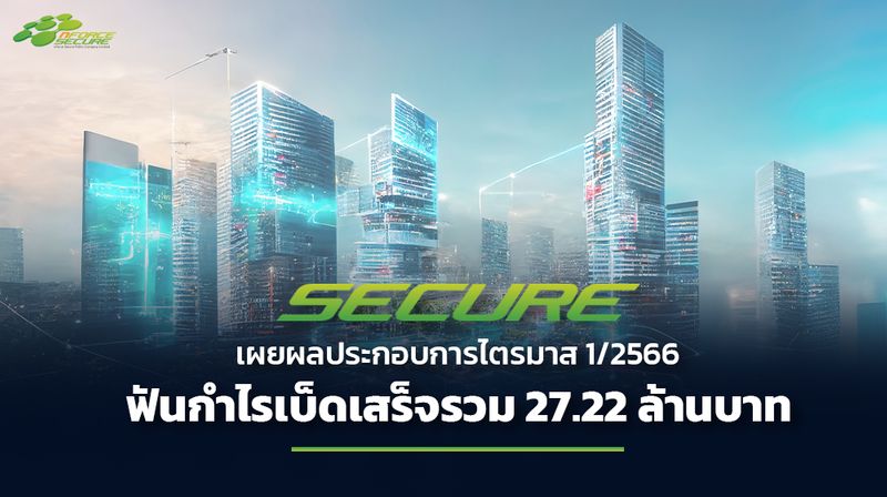 [nForceSecure] 📌SECURE เผยผลประกอบการไตรมาส 1/2566 ฟันกำไรเบ็ดเสร็จรวม 27.22 ล้านบาท 👍 บริษัท ...
