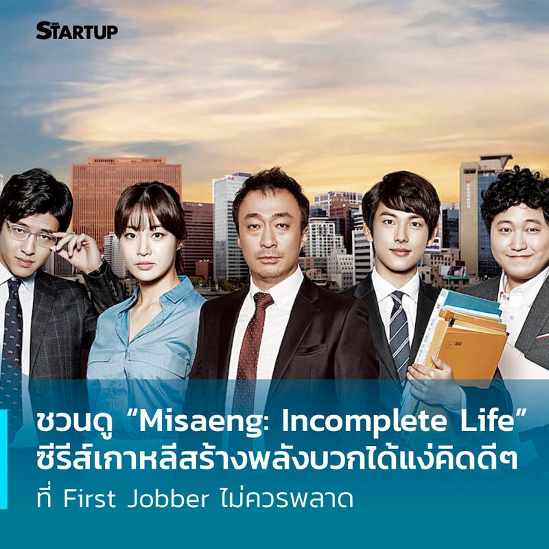 [SME Startup] Misaeng: Incomplete Life ซีรีส์เกาหลีได้แง่คิดดีๆ ที่ First Jobber ไม่ควรพลาด ความ ...