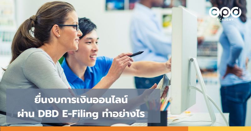 [CPD Academy] ยื่นงบการเงินออนไลน์ผ่าน DBD E-Filing ทำอย่างไร? การจัดทำงบการเงิน ในทุกๆปีงาน ...