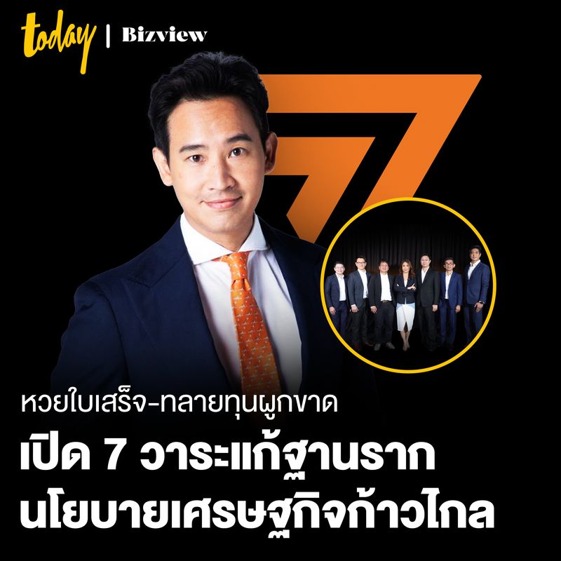 [TODAY Bizview] เปิด 7 วาระแก้ฐานราก นโยบายเศรษฐกิจก้าวไกล หลังจากผลการ ...