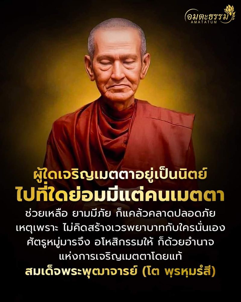 [เบื่อเมือง] ผู้ใดเจริญเมตตาอยู่เป็นนิตย์ ไปที่ใดย่อมมีแต่คนเมตตาช่วยเหลือ ยามมีภัย ก็แคล้วคลาด ...