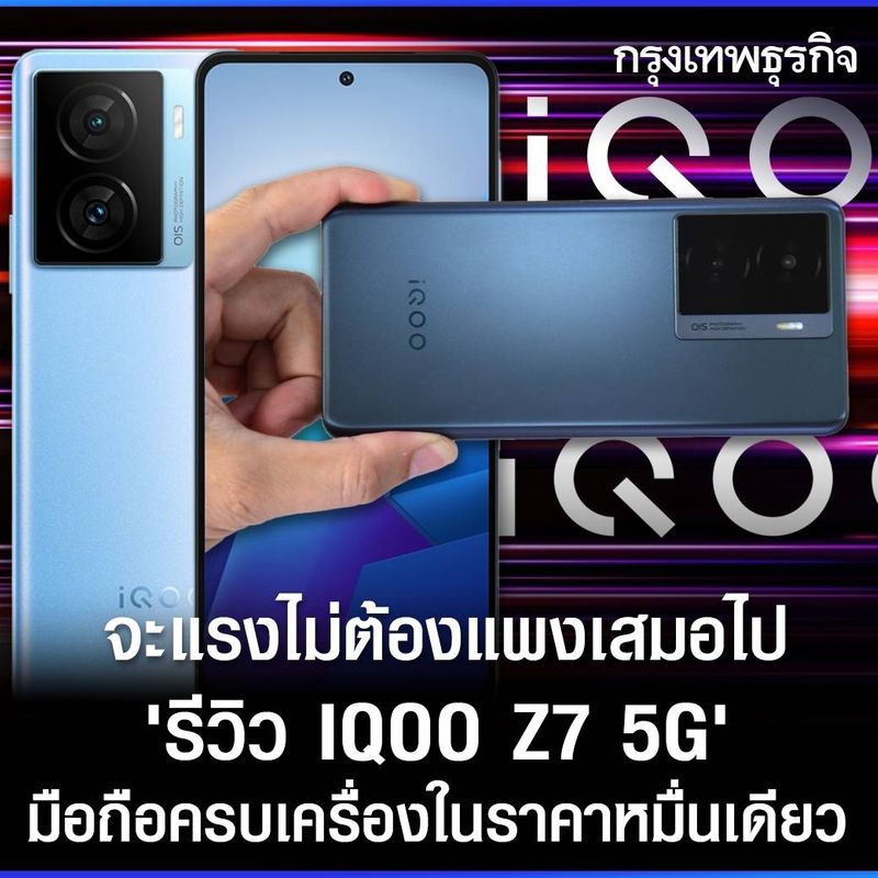 [กรุงเทพธุรกิจ] จะแรงไม่ต้องแพงเสมอไป 'รีวิว IQOO Z7 5G' มือถือครบ ...