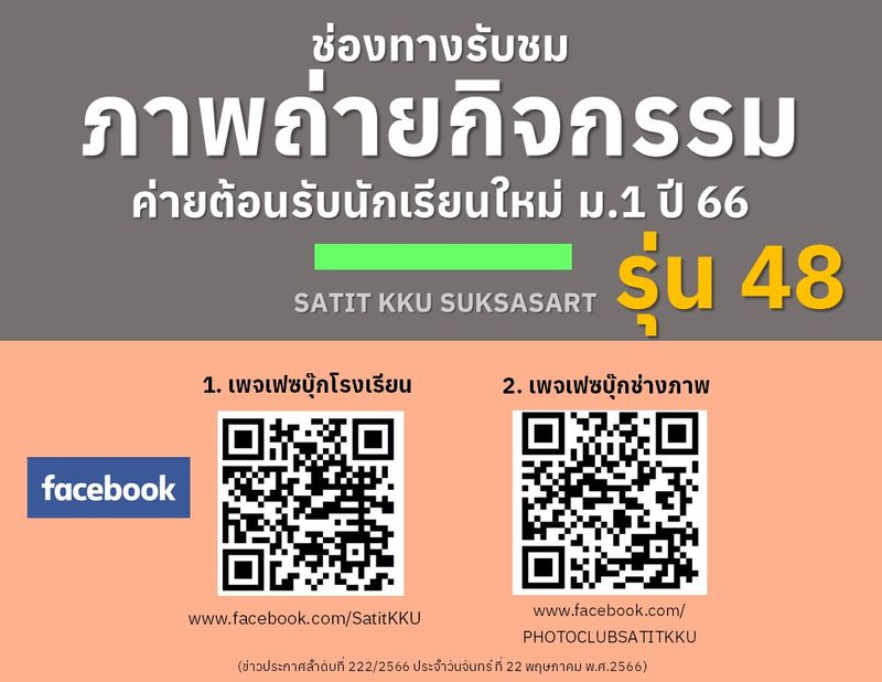 [SATIT KKU SUKSASART] ข่าวประกาศลำดับที่ 222/2566 .ช่องทางรับชมภาพถ่ายกิจกรรมค่ายต้อนรับนักเรียน ...