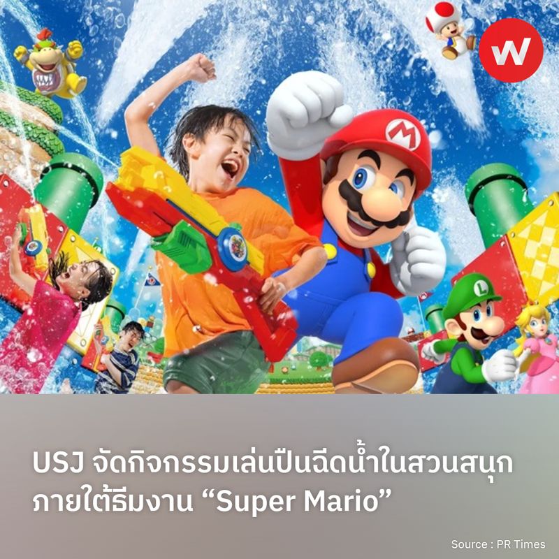 [WABIZ รู้รอบทิศ ธุรกิจญี่ปุ่น] USJ จัดกิจกรรมเล่นปืนฉีดน้ำในสวนสนุก ภายใต้ธีมงาน “Super Mario ...