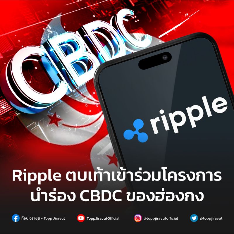 [ท๊อป จิรายุส ทรัพย์ศรีโสภา - Topp Jirayut Srupsris] Ripple ตบเท้าเข้าร่วมโครงการนำร่อง CBDC ของ ...