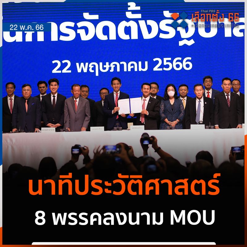 [Thai PBS - ไทยพีบีเอส] นาทีประวัติศาสตร์ 8 พรรค ลงนาม MOU วันนี้ (22 พ.ค. 66) พิธา ลิ้มเจริญ ...