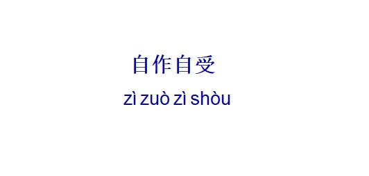 [คุยเรื่องสำนวนจีน (成语) ] 自作自受 zì zuò zì shòu ความหมายของสำนวน (成语) หา ...