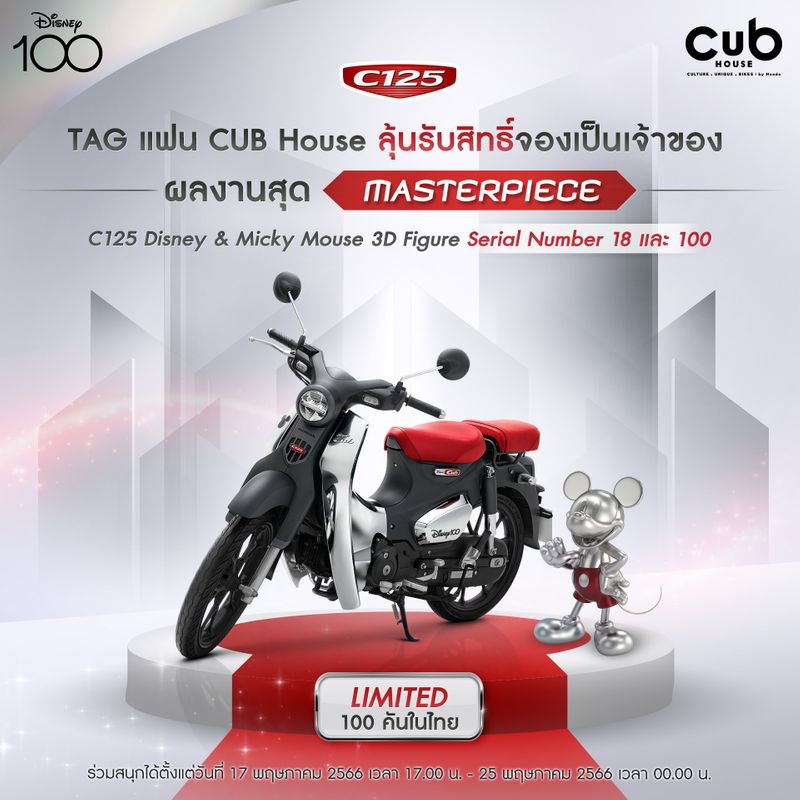 [Motor World Thailand] CUB House เปิดโอกาสให้เป็นเจ้าของ C125 Disney Limited Edition คันแรร์ ...