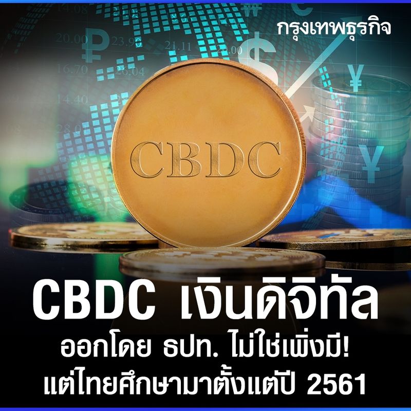 [กรุงเทพธุรกิจ] CBDC ไม่ใช่เรื่องใหม่ ย้อนทบทวน 'เงินดิจิทัล' ที่ ธปท. พัฒนามาตั้งแต่ปี 2561 ...