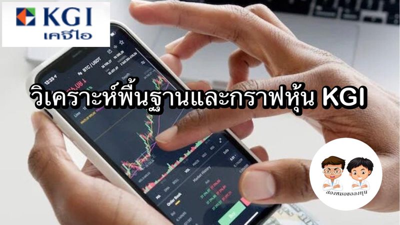 [สองหมอขอลงทุน] วิเคราะห์พื้นฐานและกราฟเทคนิคหุ้น KGI