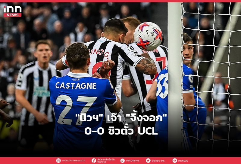 [INN News] “นิวฯ” เจ๊า “จิ้งจอก” 0-0 ซิวตั๋ว UCL ศึกฟุตบอล พรีเมียร์ลีก อังกฤษ ที่ สนาม เซนต์ ...