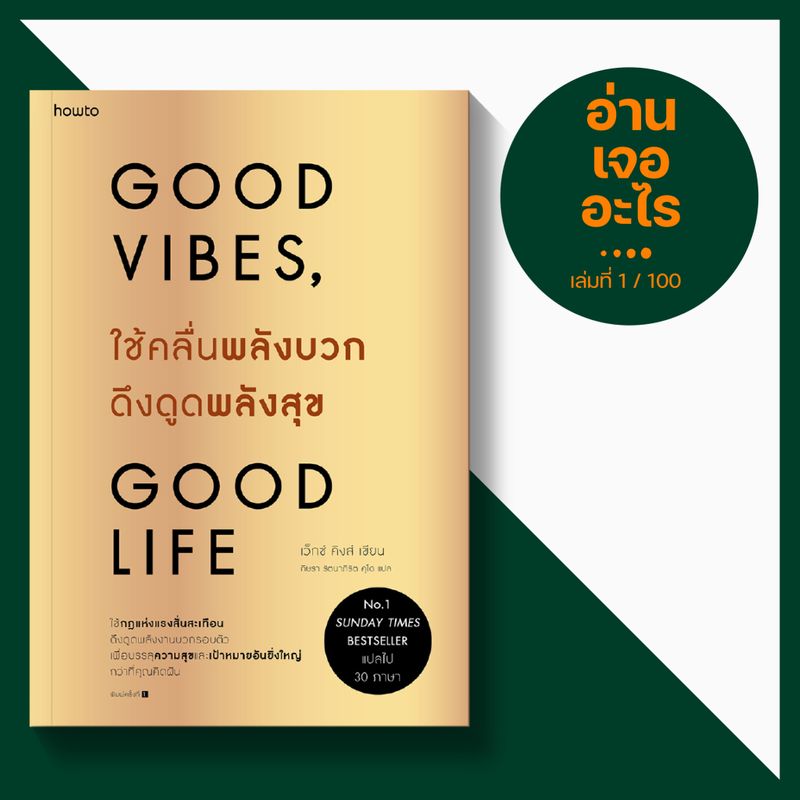 [อ่านเจออะไร] Review Book : Good Vibe, Good Life • ระยะเวลาในการอ่าน ...