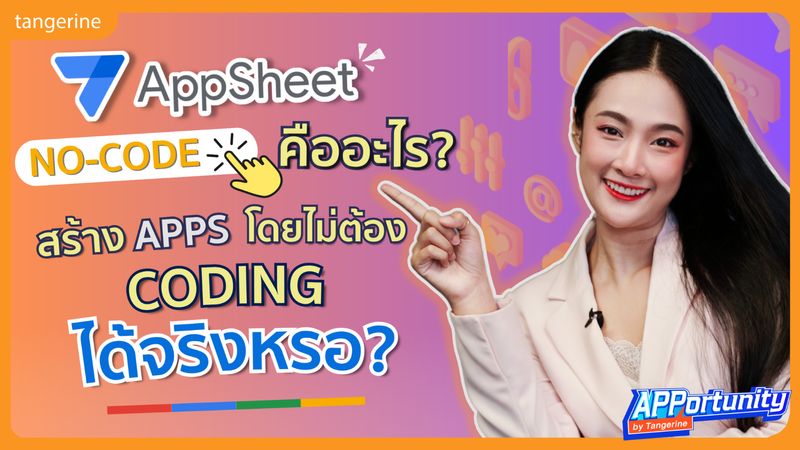 [Tangerine Co.,Ltd.] AppSheet No-code คือ? สร้าง Apps โดยไม่ต้อง Coding ได้จริงหรอ? 🧑‍💻AppSheet ...