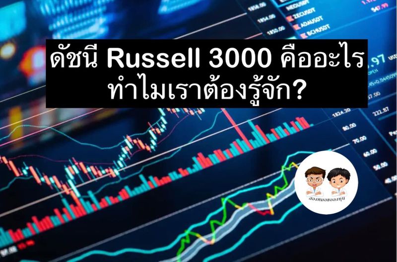 [สองหมอขอลงทุน] ดัชนี Russell 3000 คืออะไร ทำไมเราต้องรู้จัก? ดัชนี ...