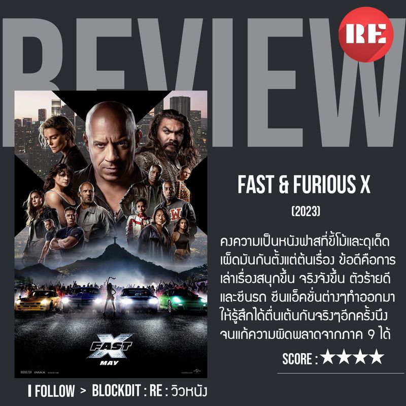 [Re : วิวหนัง] [รีวิวหนัง] Fast & Furious X (2023) " สิ่งที่น่ากลัวที่สุดคือการเสียคนใน ค ร อ บ ...