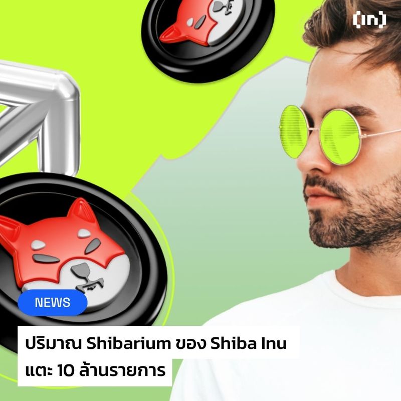 [BeInCrypto Thailand] Shiba Inu มีปริมาณธุรกรรม Shibarium เกิน 10 ล้านรายการ Puppynet ของ Shiba ...