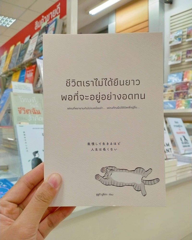 [gibbonreviews] หนังสือดีดีที่อยากแนะนำ ชีวิตเราไม่ได้ยืนยาว พอที่จะ