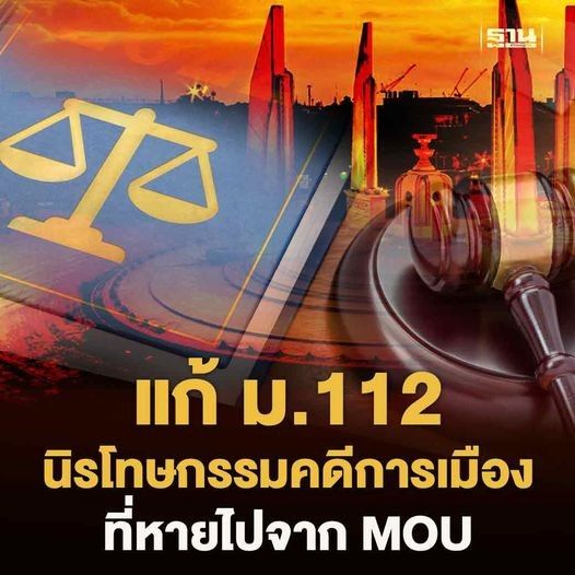 [ฐานเศรษฐกิจ_Thansettakij] แก้ ม. 112-นิรโทษกรรมคดีการเมืองที่หายไปจาก MOU แต่ยังเดินหน้าต่อ แก้ ...