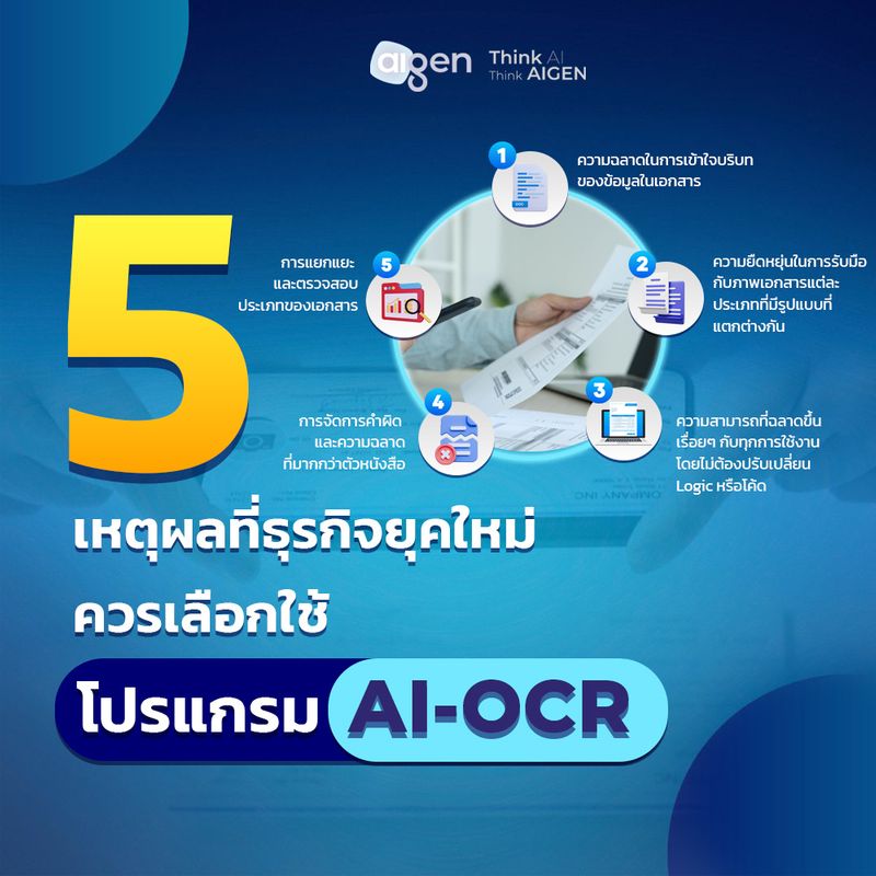 [AI GEN : ไอเจ็น] 5 เหตุผลที่ธุรกิจยุคใหม่ควรเลือกใช้โปรแกรม AI-OCR อ่านบทความฉบับเต็มคลิก ...