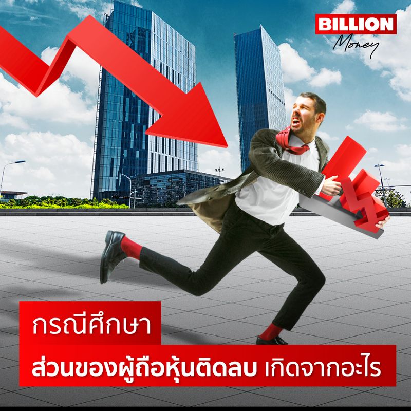 [money Lab] กรณีศึกษา ส่วนของผู้ถือหุ้นติดลบ เกิดจากอะไร หากเราเป็นนัก