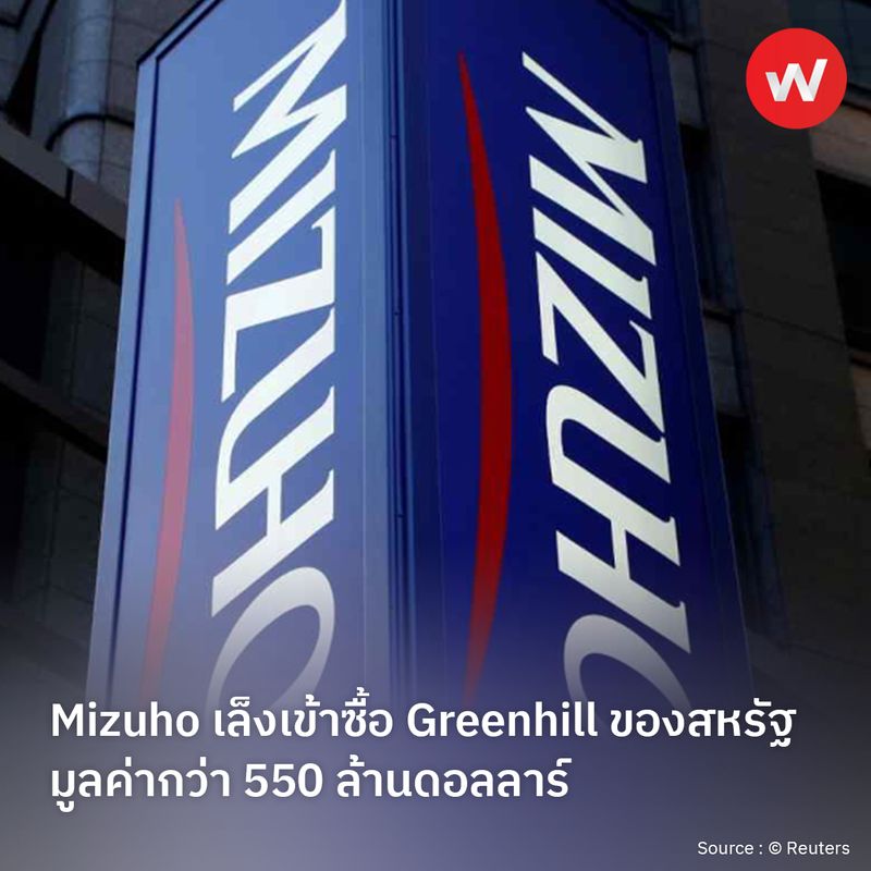 [WABIZ รู้รอบทิศ ธุรกิจญี่ปุ่น] Mizuho เล็งเข้าซื้อ Greenhill ของสหรัฐ ...