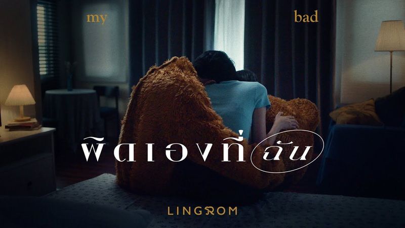 [แชร์เพลงใหม่] ยืดอกยอมรับ “ผิดเองที่ฉัน (My Bad)” เพลงใหม่จากวง LingRom ขอโทษยังไม่อยากมูฟออน ...