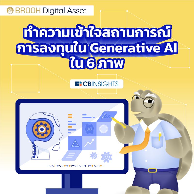 [Brook Digital Asset] 📣 ทำความเข้าใจสถานการณ์การลงทุนใน Generative AI ...