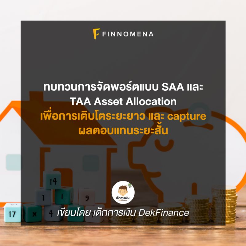 [Finnomena] ทบทวนการจัดพอร์ตแบบ SAA และ TAA Asset Allocation ทบทวนการ ...