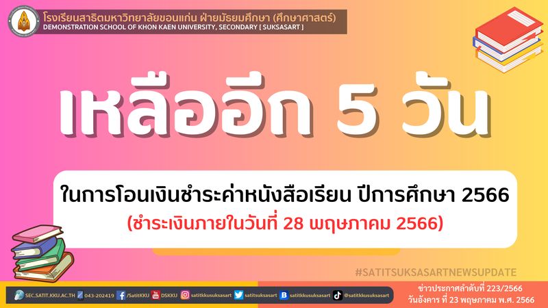 [SATIT KKU SUKSASART] ข่าวประกาศลำดับที่ 223/2566 .เหลืออีก 5 วัน ในการโอนเงินชำระค่าหนังสือ ...