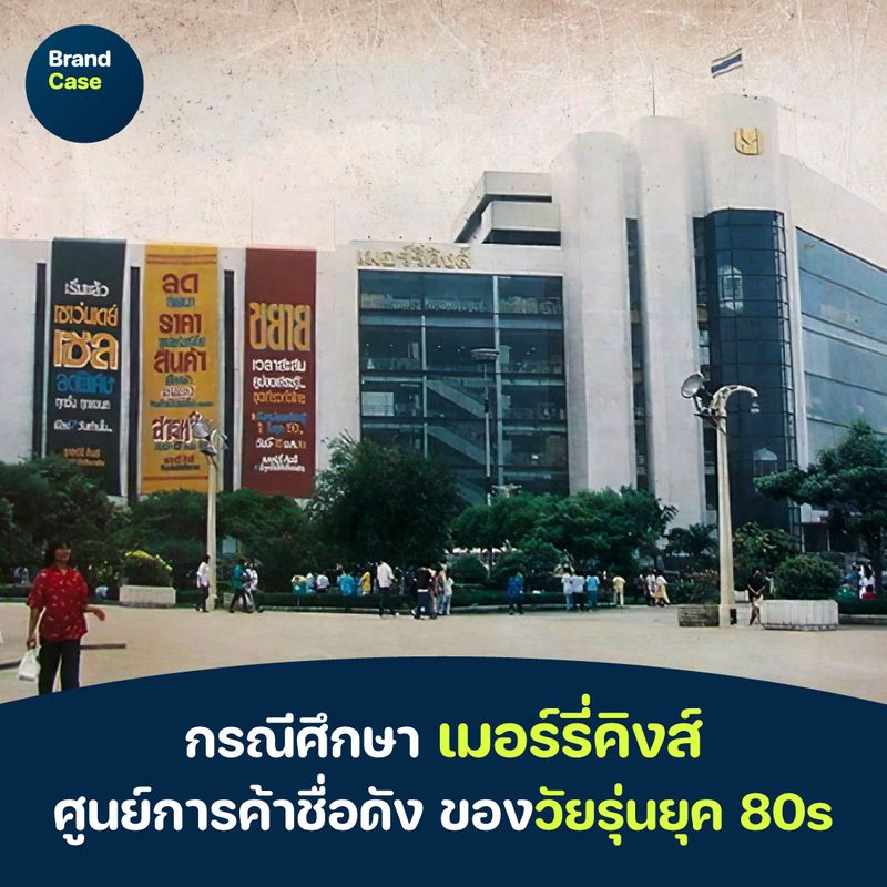 [BrandCase] กรณีศึกษา เมอร์รี่คิงส์ ศูนย์การค้าชื่อดัง ของวัยรุ่นยุค 80s หลายคนน่าจะเคยได้ยิน ...