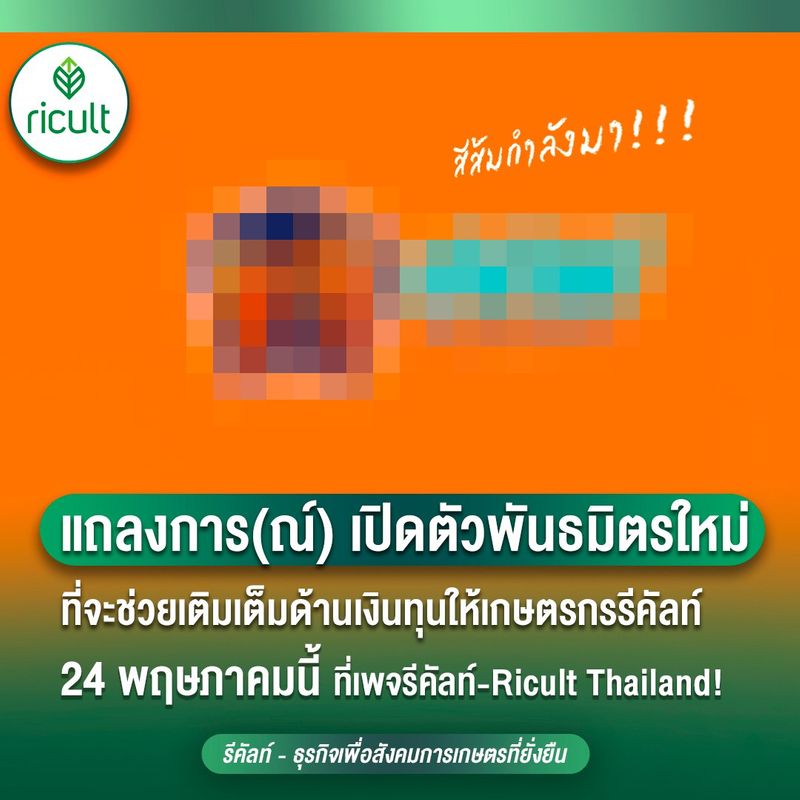 [รีคัลท์ - Ricult Thailand] 🧡 พรุ่งนี้ .. สีส้มจะบุกรีคัลท์!! เปิดตัว ...