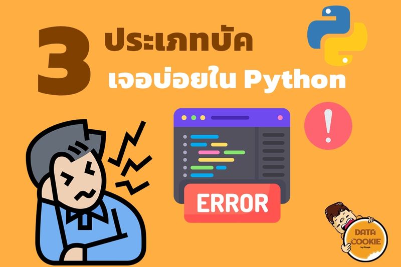 [Datacookie] 3ประเภทบัคเจอบ่อยในPython 🐞🐍 เขียนโค้ดแล้วไม่เจอบัค🐞 หรือ #Error นี้แอดคุ้กกี้🍪ว่า ...
