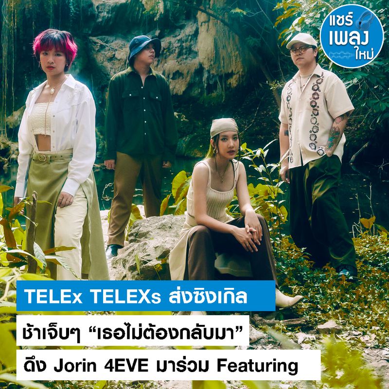 [แชร์เพลงใหม่] TELEx TELEXs ส่งซิงเกิลช้าเจ็บๆ “เธอไม่ต้องกลับมา” ดึง Jorin 4EVE มาร่วม Featuring