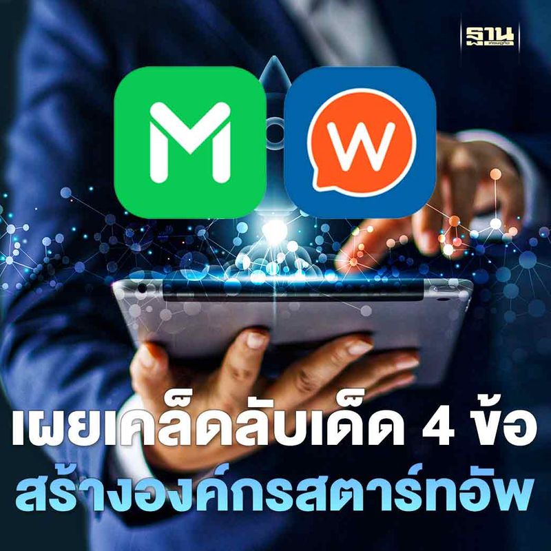 [ฐานเศรษฐกิจ_Thansettakij] LINE MAN Wongnai แชร์ 4 ทริค สร้างองค์กรสตาร์ทอัพที่ดี LINE MAN ...