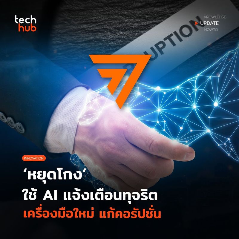 [Techhub] รอมานาน ... ปัญหาการคอรัปชั่น นับเป็นเรี่องที่อยู่คู่คนไทยมาอย่างยาวนาน และต้องยอมรับ ...