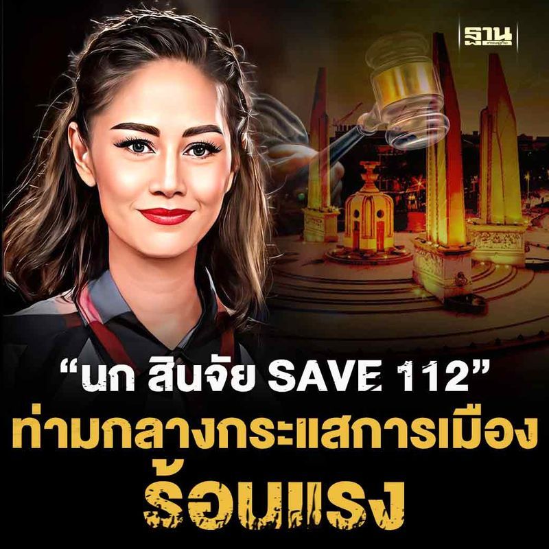 [ฐานเศรษฐกิจ_Thansettakij] "นก สินจัย SAVE 112" ท่ามกลางกระแสการเมืองร้อนแรง "นก สินจัย SAVE 112 ...