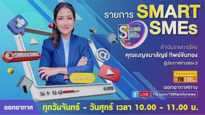 [SMART SMEs] วันพุธ ที่ 24 พฤษภาคม 2566 ช่วงที่ 1 : รายงานข่าวที่น่าสนใจ ช่วงที่ 2 : “จิราพรฟู๊ด ...