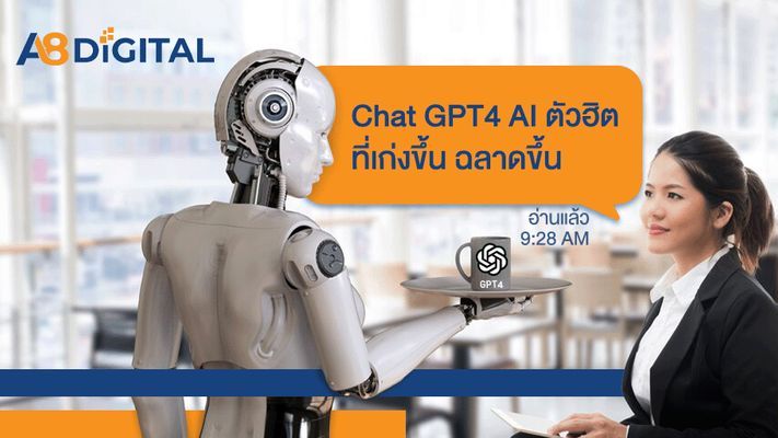 [A8Digital] Chat GPT4 AI ตัวฮิตที่เก่งขึ้น ฉลาดขึ้น Chat GPT4 คืออะไร อธิบายสั้นๆ สำหรับใครที่ ...