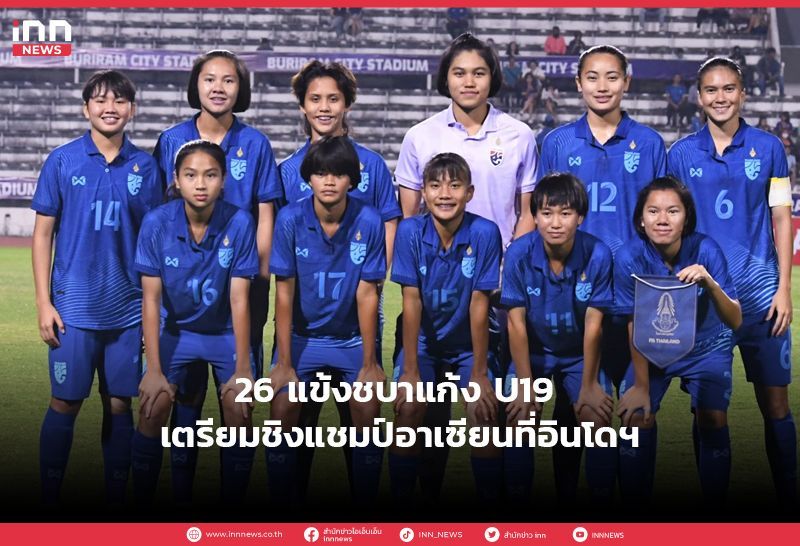 [INN News] 26 แข้งชบาแก้ง U19 เตรียมชิงแชมป์อาเซียนที่อินโดฯ สมาคมกีฬาฟุตบอลแห่งประเทศไทย ในพระ ...