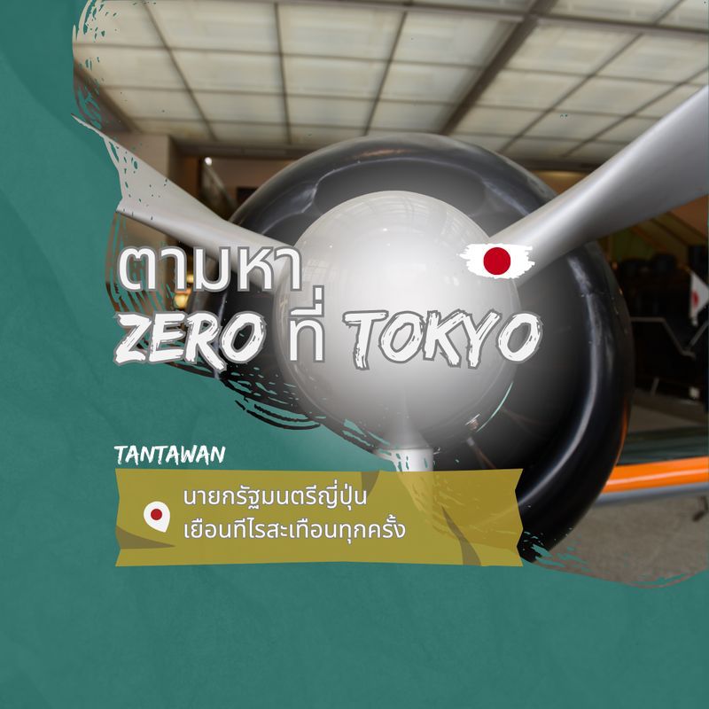 [TANTAWAN] ตามหา "ซีโร่" ที่โตเกียว วันนี้เราไปตามหา ซีโร่ กัน ที่โตเกียว ประเทศญี่ปุ่น