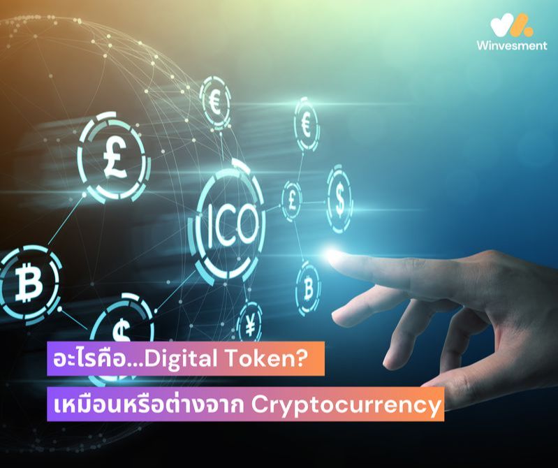 [Wealth Tech Nextgen] อะไรคือ Digital Token ในยุคที่เทคโนโลยีดิจิทัลก้าวเข้ามาเป็นส่วนหนึ่งของ ...