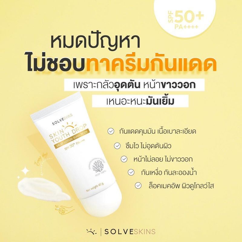 [Solvegroup] มีใครไม่ชอบทา #ครีมกันแดด เพราะกลัวอุดตัน หน้าขาววอก เหนอะหนะมันเยิ้ม แต่งหน้าติด ...