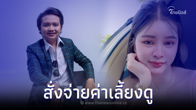 [Thainewsonline - ไทยนิวส์ออนไลน์] "เอ๋ มิรา" ฟ้องเรียกค่าเลี้ยงดูบุตร "ครูไพบูลย์" ล่าสุดศาล ...