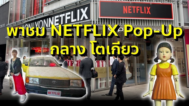 [ครบเครื่องเรื่องญี่ปุ่น] #เที่ยวญี่ปุ่นต้องไป 🇯🇵 พาชม NETFLIX Pop up ...