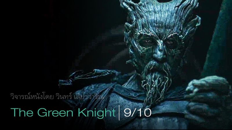 [วินทร์ เลียววาริณ] The Green Knight | 9/10 หมายเหตุ : เห็น Netflix ยัง ...