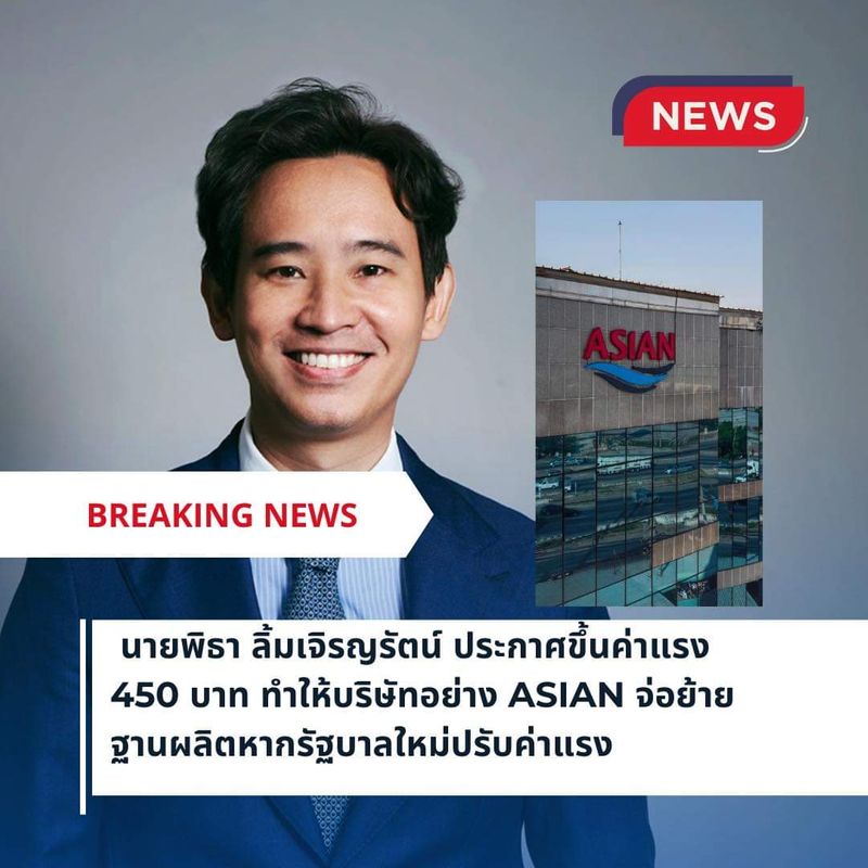 [The Phibun] กลุ่ม ASIAN จ่อย้ายฐานผลิตหากรัฐบาลใหม่ปรับค่าแรง 450 บาท ...