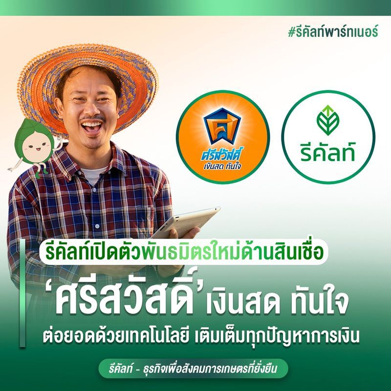 [รีคัลท์ - Ricult Thailand] 🧡 ‘ศรีสวัสดิ์ เงินสดทันใจ’ ผนึกกำลัง ‘รีคัล ...
